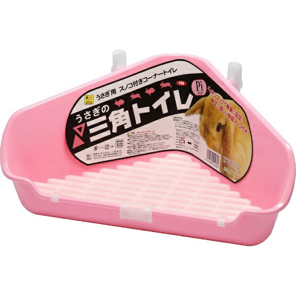うさぎ用コーナー型（三角）のスノコ付トイレです。専用ナットでしっかり固定。出入り口を低く、背面・側面を高く設計、生き物にとても使いやすいトイレです。●材質：本体・ねじ フック：PP●本体サイズ：幅360×奥行220×高さ165mm
