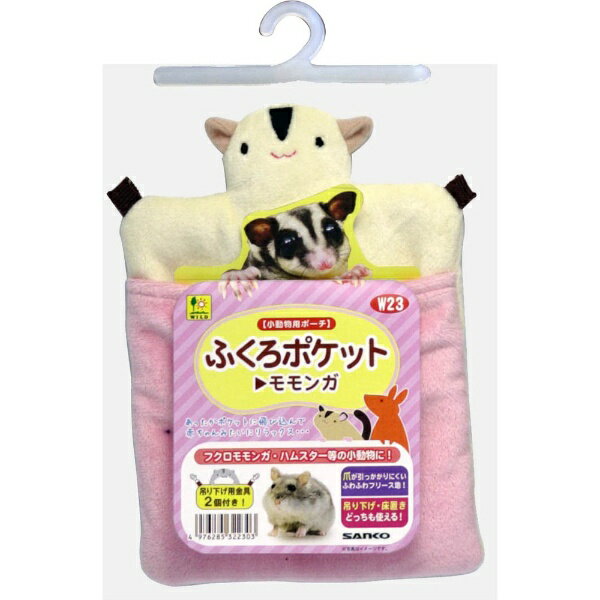 あったかポケットに飛び込んで、赤ちゃんみたいにリラックス・・・。吊り下げ、床置きどちらでも使える、スッポリはいれるフクロモモンガ型ポーチです。●材質：ポリエステル●本体サイズ：幅140×奥行20×高さ200mm