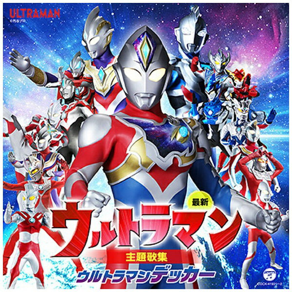 ウルトラマン最新シリーズ「ウルトラマンデッカー」の主題歌が収録された主題歌集が発売！ウルトラマン最新シリーズ「ウルトラマンデッカー」の主題歌「Wake up Decker！」（SCREEN mode）と影山ヒロノブが歌うエンディングテーマ「...