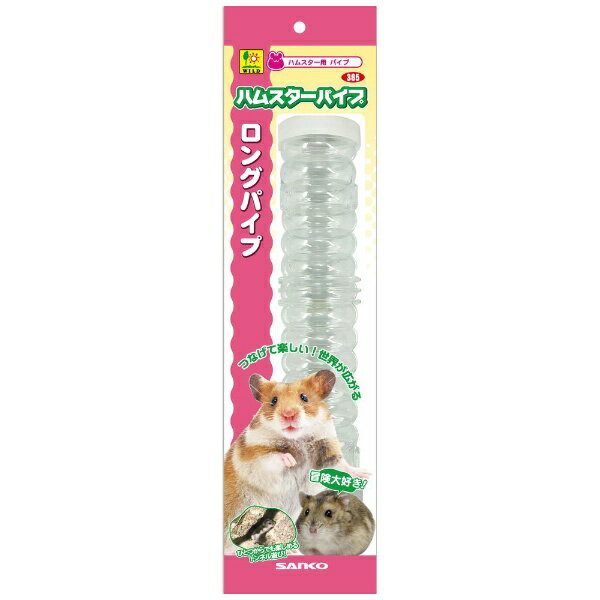 色々なつなぎ方で世界が広がる ハムスターパイプ！ショートパイプの3本分の長さ。内径約37mmから45mmのドワーフからゴールデンハムスターに対応※カラーはお選びいただけません。