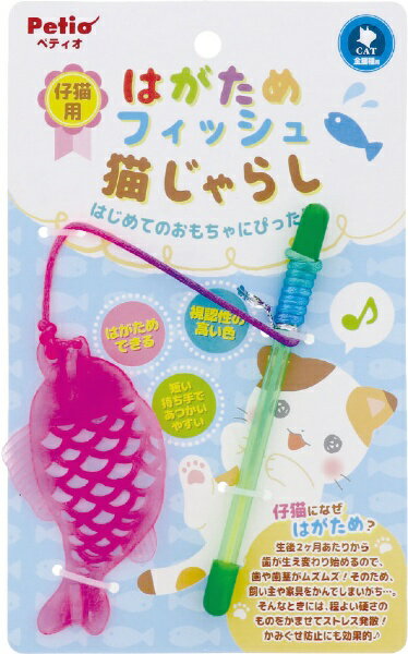 先端が赤ちゃんの玩具でも使われている柔らかい樹脂製で、ウロコは爪や歯がかかりやすい形状になっています。持ち手が短いため扱いやすく、仔猫でも見つけやすいビビットな色使いです。仔猫の初めての玩具にピッタリです。