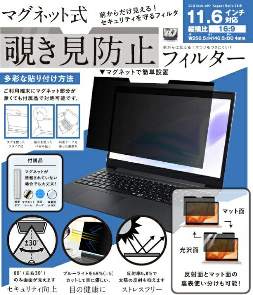 前からだけ見える！セキュリティを守るフィルタ　マグネット式覗き見防止フィルター　11.6インチ対応前方60度の視野角で、正面から見ると画面は透明ですが、隣の席からは黒に見える「のぞき見防止フィルター」です。■のぞき見防止業界標準の 60 度...