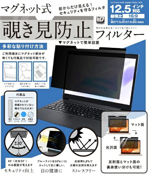 前からだけ見える！セキュリティを守るフィルタ　マグネット式覗き見防止フィルター　12.5インチ対応前方60度の視野角で、正面から見ると画面は透明ですが、隣の席からは黒に見える「のぞき見防止フィルター」です。■のぞき見防止業界標準の 60 度...