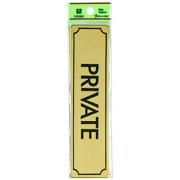 【仕様・規格】・取付方法：貼付タイプ(テープ付)・表示内容：PRIVATE・取付仕様：粘着テープ付・縦(mm)：40・横(mm)：160・厚さ(mm)：1・色：ゴールド・タイプ：貼付タイプ(テープ付)【材質】・真鍮【質量・質量単位】・57g