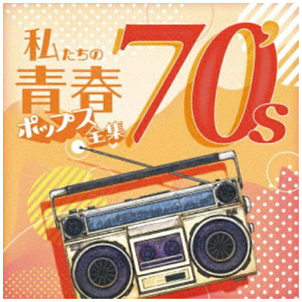 あの頃の青春がよみがえる！70’sヒット曲満載のピアノカバー集。青春を彩った大ヒット曲を、ピアノでインストルメンタルカバー。懐かしいあの曲が、令和に生まれ変わって登場！ （C）RS【収録曲】Disc-11．きみの朝2．HERO（ヒーローにな...