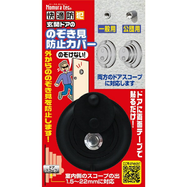 本体が伸縮するので、一般用・公団用の両方のドアスコープに取付が可能。 室外側からのスコープを使っての「のぞきや盗撮などの犯罪」を防ぐ効果があります。