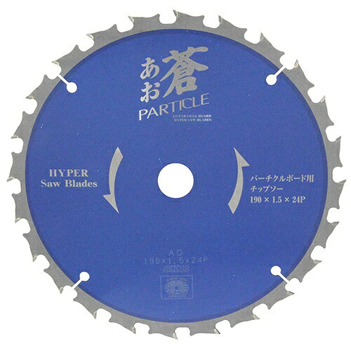下地材(床材)などで使用されるパーチクルボードに最適です。・高硬度特殊超硬チップ採用により、高い耐摩耗性で長寿命です。・歯数を少なくすることにより、1CUTに使用する歯数を減らし、刃先摩耗を低減させます。・薄刃と制限刃、外周部のスリット効果...