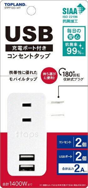 ●コンセントを使いながらスマホやタブレットを充電できる。●USB機器を2台同時充電できる(合計2Aまで)。●コンセント挿し込み口2個搭載。●抗菌加工仕様。●設置や持ち運びしやすい。コンパクトデザイン。●180度回転プラグ。配線しやすい。●ト...
