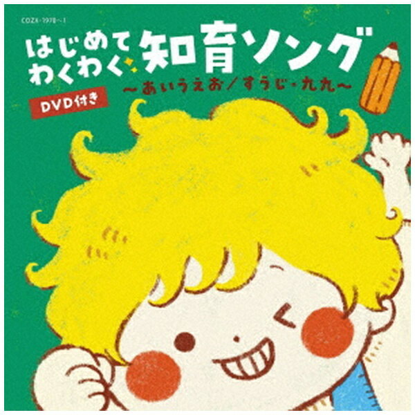 小学生までに覚えたい内容を盛りだくさん収録！毎日聴いて、ぼく、わたしの得意を作ろう！「あいうえお」や「すうじ」「えいご」「生活ソング」など、幼少期からおさえておきたい基礎が学べる楽曲をたっぷり収録。特典DVD付で、親子で楽しく自然に覚えられ...