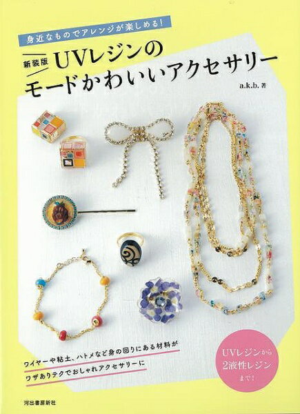 超人気作家akbによるレジンアクセサリーのヒット手芸本の新装版。難しくないけどオリジナルでかわいい！初心者から失敗なく作れて、必ずお気に入りが見つかる作品集。