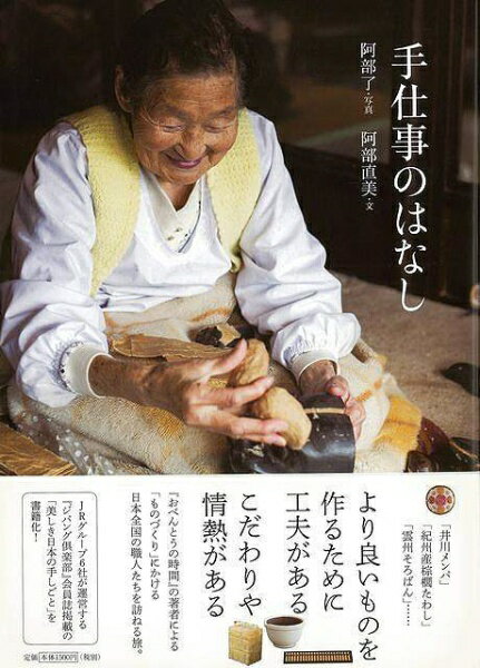 江戸風鈴本種子鋏伊庭善のスツール薩摩ボタンetc全国の職人たちによって丁寧に作られた逸品とその制作にまつわるエピソードを、温かな目線で追ったフォトエッセイ。