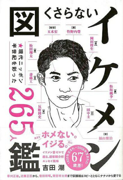 テレビ批評などで話題の人気エッセイストが草刈正雄、近藤正臣から、斎藤工、間宮祥太朗まで262人を似顔絵コピーとともにナナメから愛でるイケメン図鑑。