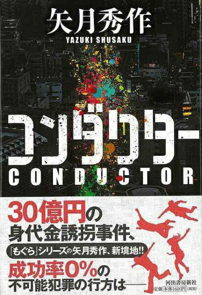 ベテラン刑事野村は少女誘拐事案の捜査を任された。その手口から、当初は営利目的の稚拙な犯行と思われたが愚かな犯罪が、更なる巨悪を呼び寄せる究極のクライム小説。