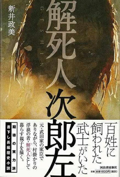 農民に飼われた武士がいた元武士でありながら、村掛かりの浮浪の者解死人として生きる親子。身分差に翻弄されながらも、戦国の世を必死で生き抜く姿を雄渾な筆致で描き切る！！