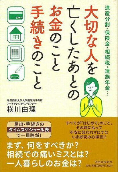 死後に必要な書類とは？遺産分割は？独りになったときのお金と暮らしは？そもそも元気なうちに用意しておくべきものとは？知らなかったで損をしないための絶対マニュアル！