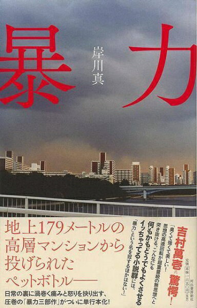 地上179メートルの高層マンションから投げられたペットボトル日常の裏に渦巻く痛みと怒りを抉り出す、圧巻の暴力三部作。吉村萬壱氏絶賛。