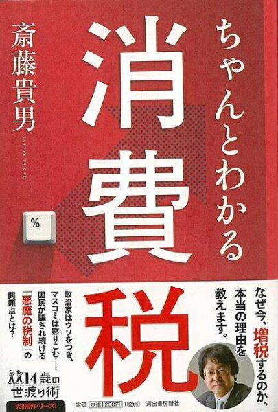 8に増税された消費税。政治家のウソ、黙りこむマスコミ、増税を活用する大企業、増える滞納額弱者を見捨てるこの税のしくみと問題点を正しく理解し、今こそイチから学び直す。