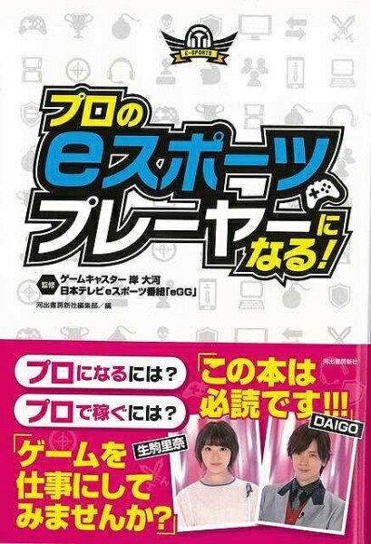 未来のオリンピック競技とも言われ人気急上昇中のeスポーツ。その世界でプロになって稼ぐために必要な心構えやノウハウを、業界トップのメンバーが伝授！プロを目指す人必読の1冊。