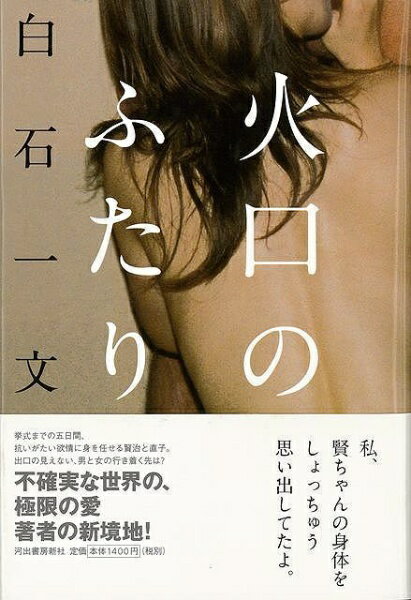 私、賢ちゃんの身体をしょっちゅう思い出してたよ純粋な、ひたすらの欲情に溺れるいとこ同士の賢治と直子。出口の見えない男と女の行きつく先は？極限の愛と官能を描く著者新境地！