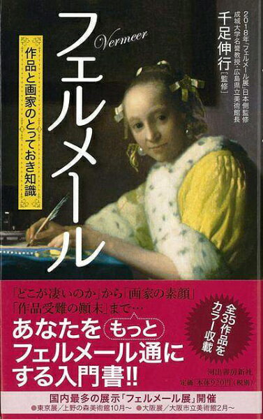 柔らかい光と緻密な構図を生みだす驚きの技法とは？フェルメールはどんな人物だったのか？など、様な角度から天才画家の深淵に迫る。あなたをもっとフェルメール通にする入門書！