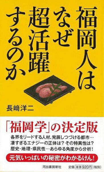 有名人を突出して多く輩出、食べ物は美味で、個性的で元気な都市を擁する福岡の秘密とは？その県民性や歴史、名所や祭りなど、日本人がいま注目すべき福岡パワーの凄さを分析、公開する。