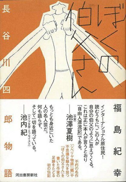 戦争を敗者と勝者の両面からユーモラスに描き、戦後文学のもう一つの流れを生きた作家長谷川四郎。今もなお新しさに溢れる長谷川文学の魅力を、その生涯から探る、評伝の決定版。