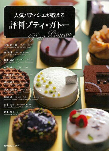東京、大阪、京都、兵庫、富山の人気パティシエ10人が登場。プティガトー全50品のルセットに加え、材料やテクニックのポイントを写真つきで丁寧に解説。
