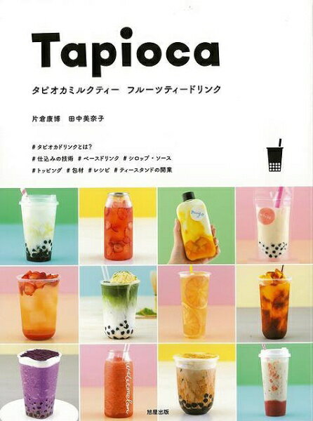 第3次タピオカブーム到来！売れるポイントは味とインスタ映えするデザイン性。初期投資が少なく、テイクアウトが主体なので小規模でも稼げるビジネスとして、タピオカは有望だ。最近ではフルーツティーなどをベースにしたタピオカドリンクのバリエーションも...