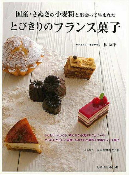 神戸の人気フランス菓子店モンプリュのパティシエ林周平氏が、お菓子専用に製粉された国産100の小麦粉を使って独自のフランス菓子を作り上げ、それをまとめたレシピ本。香川県産小麦のさぬきの夢を、香川坂出の製粉会社が独自製粉して通常の2倍ものポリフ...