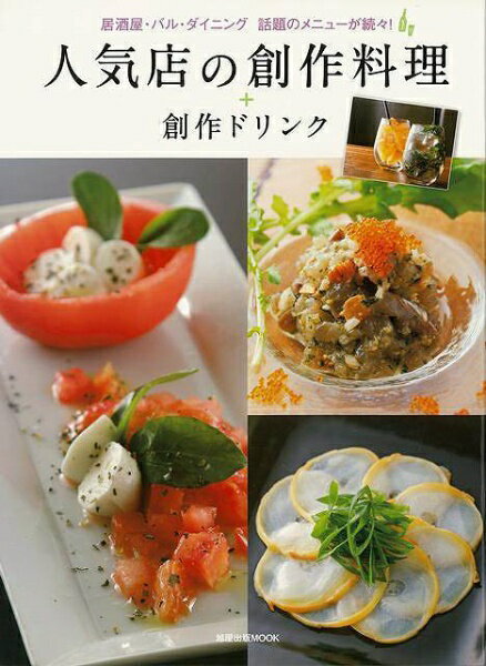 東西20店の人気店の、最新創作料理を取材。驚くほど個性的で魅力の高いメニューの数に加えて、女性客に評判の創作ドリンクも紹介する。