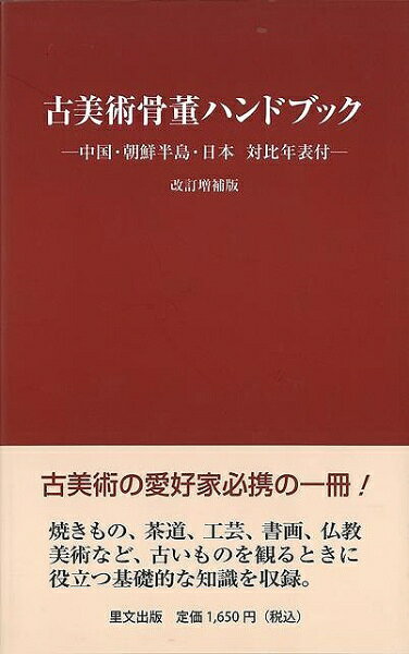 古美術の愛好家必携の一冊！焼きもの、茶道、工芸、書画、仏教美術など、古いものを観るときに役立つ基礎的な知識を収録。