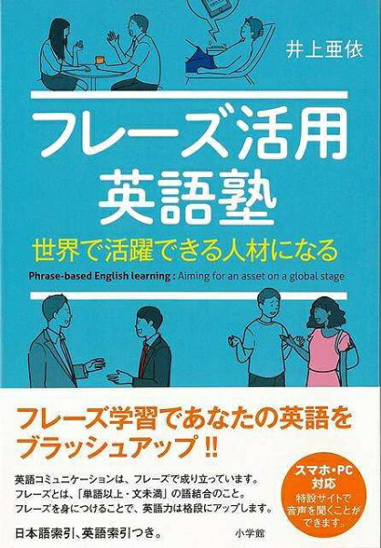 フレーズに注目！英語力アップの実践学習本英語はコミュニケーションのツールです。そして世界で活躍するためにはツールとして十分機能する本物の英語力が不可欠です。そのような使える英語を効果的に習得するには、単語以上文未満の、相性のよい語と語の組み...