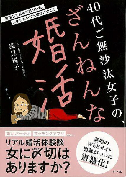 仕事を頑張って、そしてひとり暮らし歴が長くなって、人と暮らすのが面倒になったがゆえに陥る気づいたら結婚できていなかった恋愛が超絶不得意といった、現代女性にありがちな人生のリアルなドキュメントと格言集。婚活して初めて気がついたデートは練習しな...