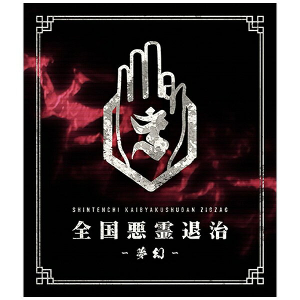 2022年3月から約3ヶ月間、全国20ヶ所・21公演にわたり開催した「全国悪霊退治 -夢幻-」。ツアー最終日 Zepp Osaka Bayside 公演をLive Blu-rayとして発売！【通常盤】（Blu-ray）*豪華盤disk1と共...
