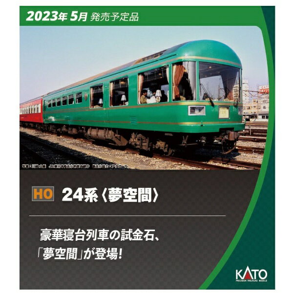 JR東日本の次世代豪華客車として製作された24系“夢空間”をHOゲージで製品化！「北斗星」の成功を受け、次世代寝台特急車両の方向性を検討するためにJR東日本が平成元年（1989）に製作。同年3月から横浜博覧会で展示後、10月の世界鉄道デザイ...