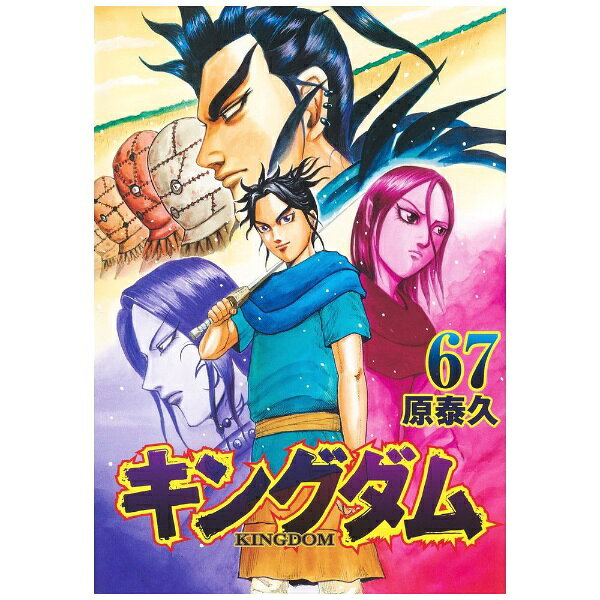 週刊ヤングジャンプで連載中の原泰久原作コミックス『キングダム』の第67巻。【ストーリー】六将・桓騎 対 三大天・李牧 紀元前233年 秦趙宜安決戦飛信隊と楽華軍が離脱し、追い詰められた桓騎中央軍。“弱点”を突き、盤石な攻勢を仕掛けた李牧だが...