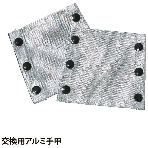 ■32AL、52AL用の交換用アルミ手甲になります。■2枚入りです。■用途・交換用に。■材質・耐熱アルミ蒸着