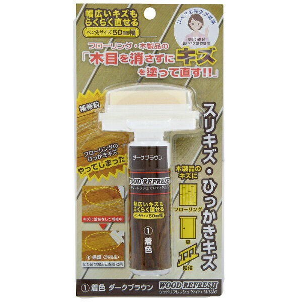 フローリングの木目を消さずに、傷だけを見えなくできます。擦り傷や、ペットの引っかき傷、白く木地の浮き出た傷を、元通りの色に戻してすっきり目立ちません。