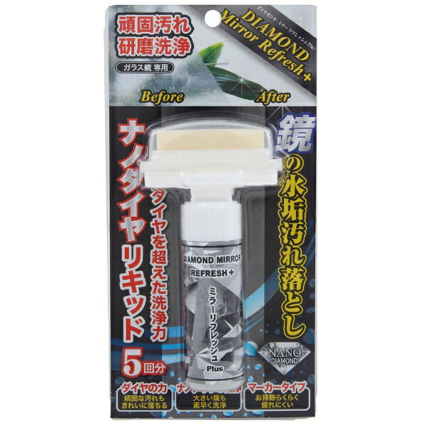 最強研磨剤の人工ダイヤモンドをナノ粒子として配合。ナノダイヤ配合により、素早く洗浄が可能に。頑固なウロコ汚れは何度か使用することで除去可能。使用量の目安:35cm×50cmの鏡で約5枚分。使用できないもの:曇り止め加工、撥水加工、フィルム加...