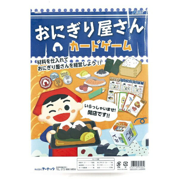 おにぎり屋さんになって、材料を仕入れておにぎりやお弁当を作り、 販売してお金を稼ぐゲームです。 最後に所持金が一番多い人が勝ちです。 お金カードがついているので、お金の学習もできます。 商品サイズ：カード：57×87mm、パーツ台紙：430...