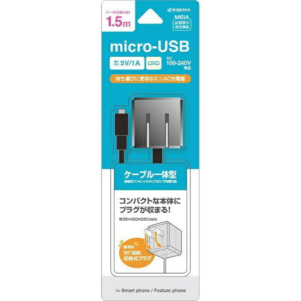本製品は、マイクロUSBに対応したスマートフォン、フィーチャーフォン用のAC充電器です。最大出力は5V/1Aです。家庭用コンセントAC100〜240Vでの充電が可能です。90°回転収納式プラグを採用しています。ケーブルの長さは約1.5mです...