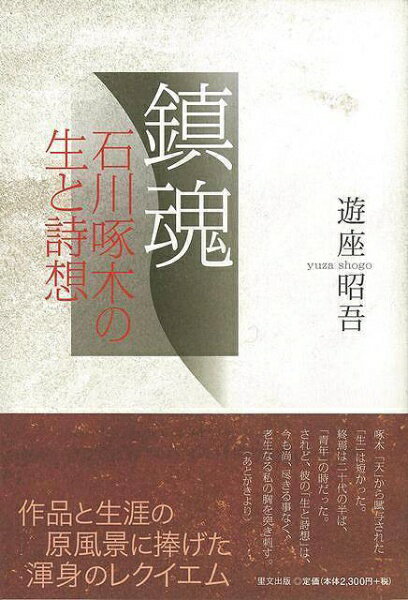 石川啄木研究の第一人者である著者は、啄木がその生涯で多くの時を過ごした岩手県宝徳寺に生まれた。運命にたぐりよせられるかのように著者が記した、啄木の生と詩に迫る。珠玉の啄木論集。