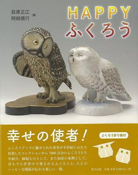 世界のふくろう飯野徹雄著の発行から15年が経ちました。今回は、著者荻原正江の半世紀に及ぶふくろうグッズコレクション2000アイテムの中から厳選した600点を超す珠玉のふくろう写真集です。ふくろうたちの穏やかで、思慮深げな表情やフォルムに読者...