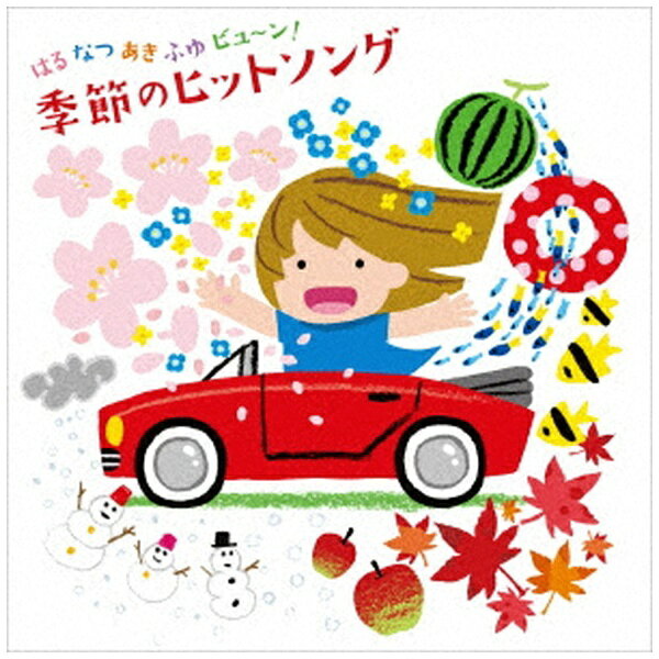 子どもたちに自然に“季節”と“季節感”を知らせることができる楽しいヒットソング集。『おかあさんといっしょ』やテレビ番組等でおなじみのキッズソングを春・夏・秋・冬の純に構成してお届け。ジャケットイラストは絵本作家のはたこうしろう氏。 (C)R...