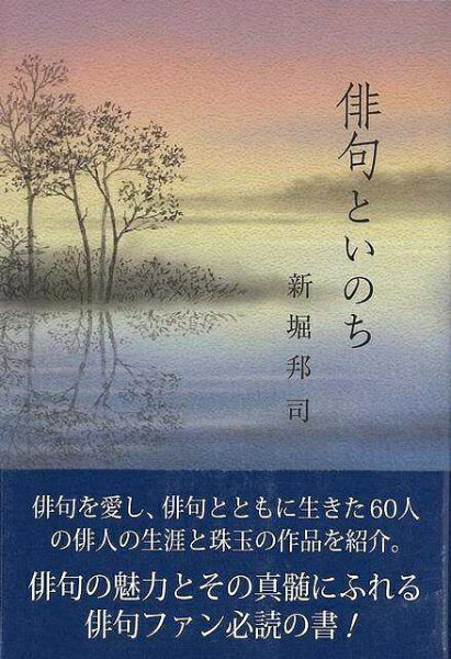 俳句を愛し、俳句とともに生きた60人の俳人の生涯と珠玉の作品を紹介。俳句の魅力とその真髄にふれる俳句ファン必読の書！