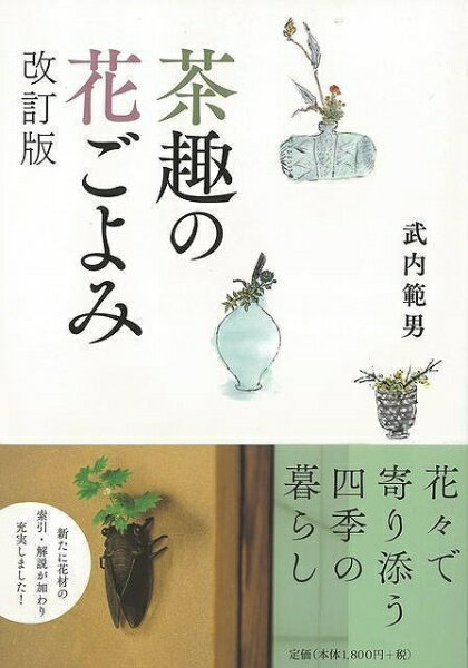 目次茶花歳時記松竹梅梅敷松葉水仙節分ほか利休の茶花をめぐって対談花入と見立ての器武内範男山田正樹