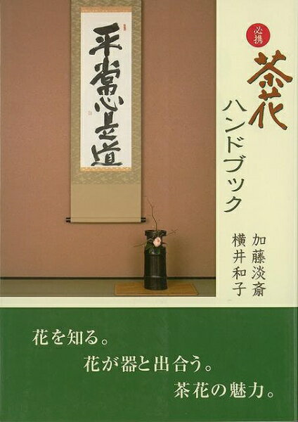 花を知る。花が器と出合う。茶花の魅力。