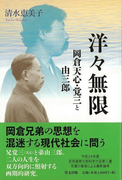 岡倉兄弟の思想を混迷する現代社会に問う。兄覚三天心と弟由三郎。二人の人生を双方向的に照射する画期的研究。