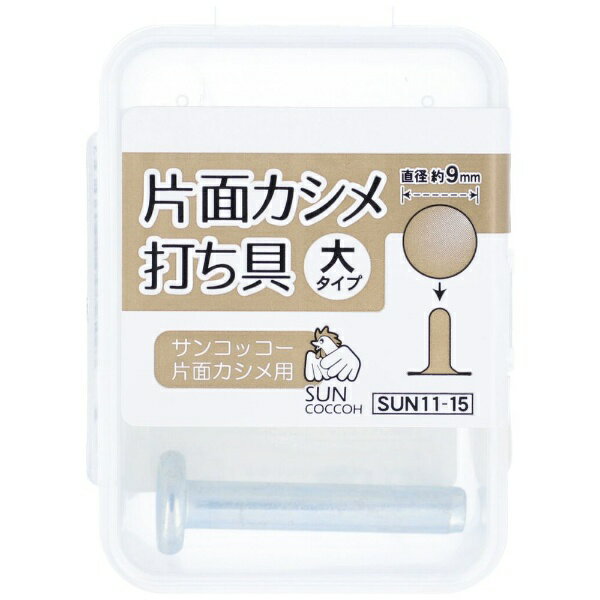 ■片面カシメの取り付けに必要です。