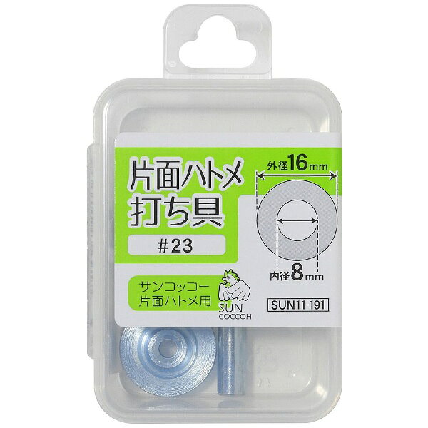 ■片面ハトメの取り付けに必要です。
